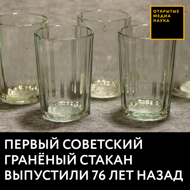 Первый советский гранёный стакан выпустили 76 лет назад