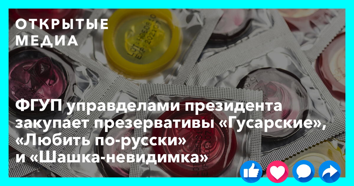 ФГУП управделами президента закупает презервативы «Гусарские», «Любить ...