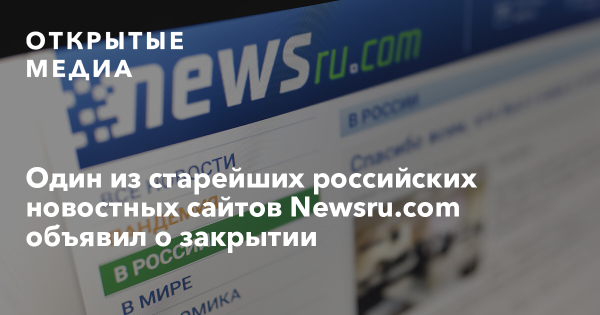Один из старейших российских новостных сайтов Newsru.com объявил о закрытии